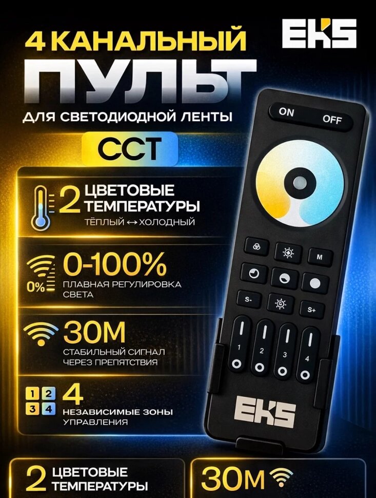 Пульт ДУ для светодиодной ленты CCT 4 канала EKS RC02RF, 12-24В, черный