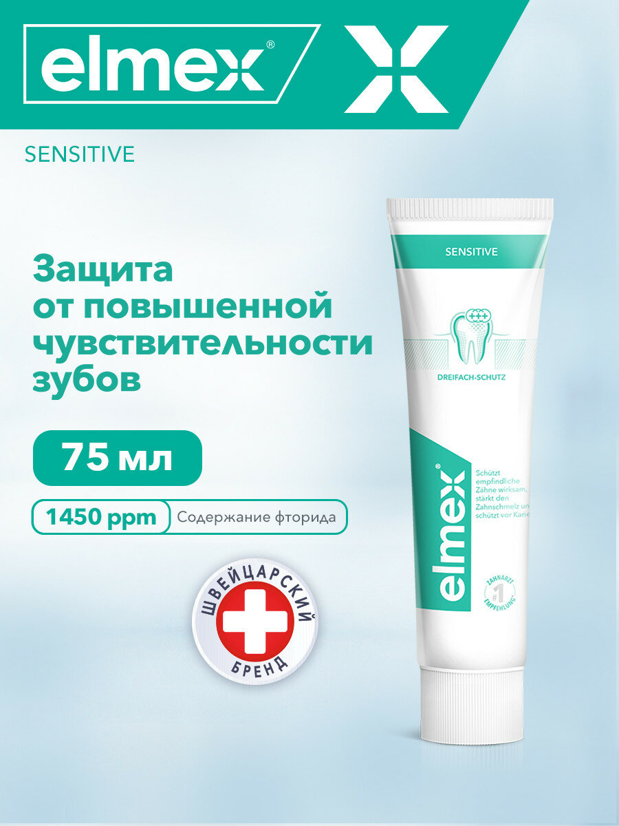 Зубная паста Elmex Сенситив Плюс чувствительных зубов, 75 мл