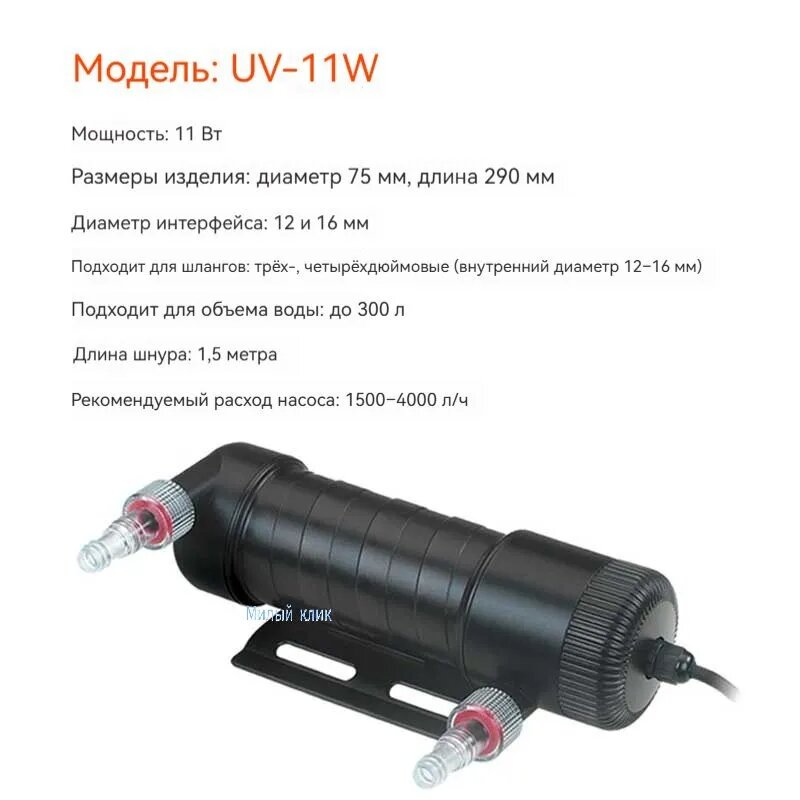 Лампа для стерилизации аквариума, УФ-стерилизатор внешний UV-11W