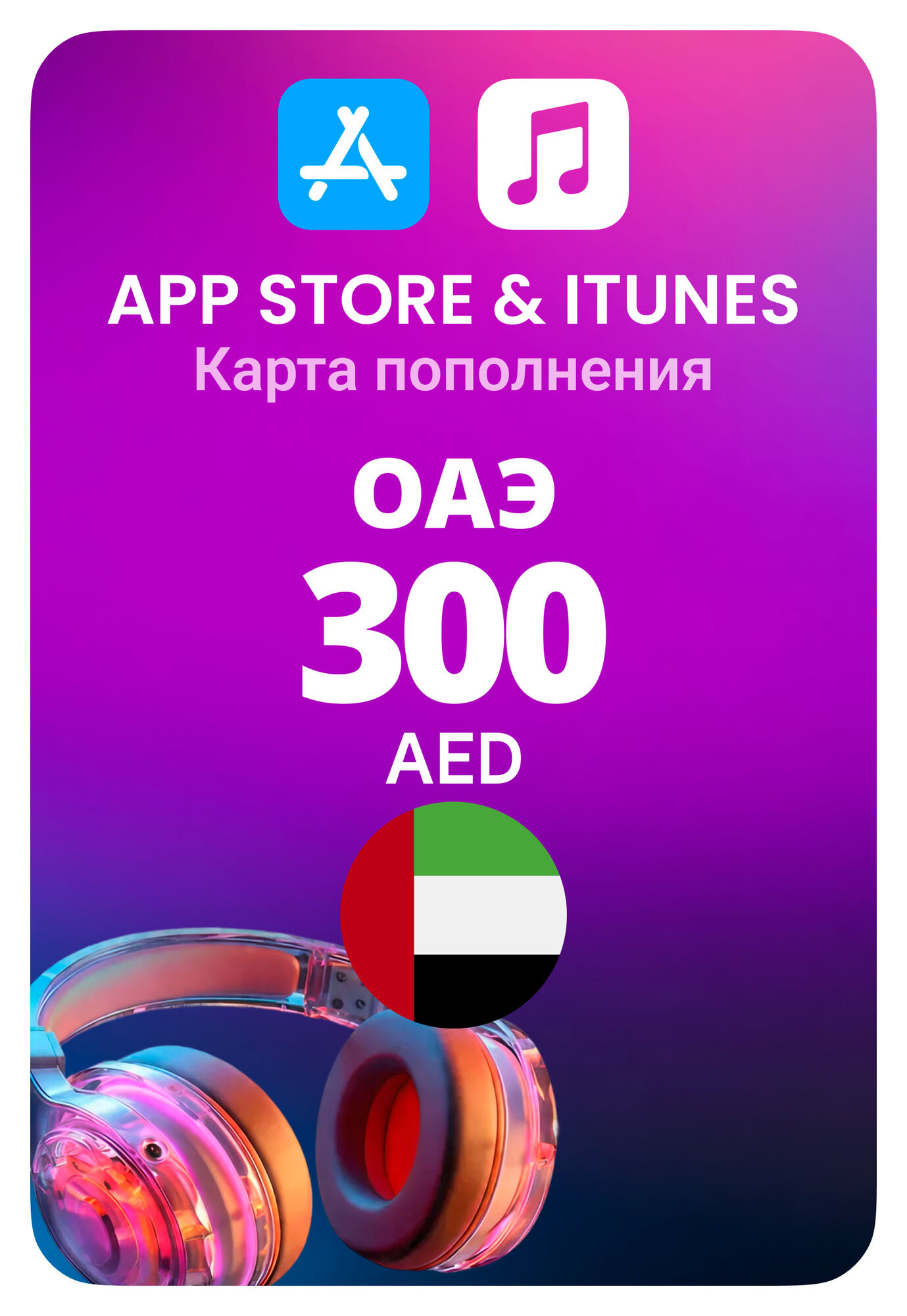 Карта пополнения App Store / iTunes ОАЭ 300 AED (App Store, iTunes Store; iOS, macOS, PC; Регион активации ОАЭ)