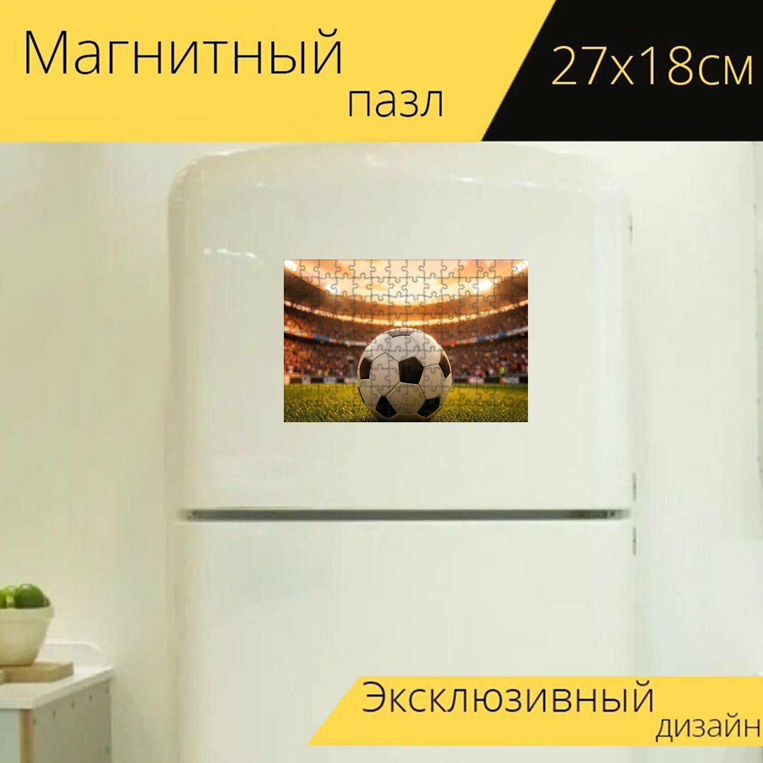 Магнитный пазл "Футбольный мяч на стадионе. Спортивная арена с зелёным газоном и крупным планом чёрно-белого мяча. Тёплый закатный свет, трибуны с." на холодильник 27 x 18 см.