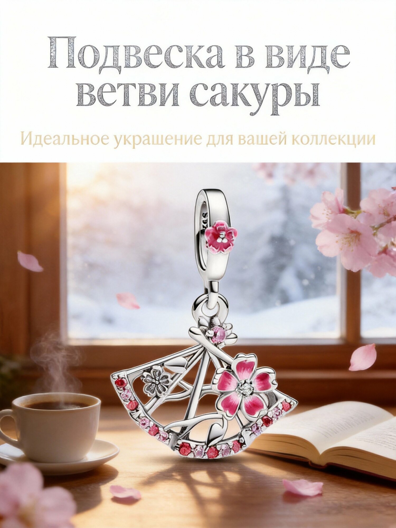 PANDORA подвеска в виде веера с цветком персика, без логотипа с заводской упаковкой и салфеткой для полировки серебра