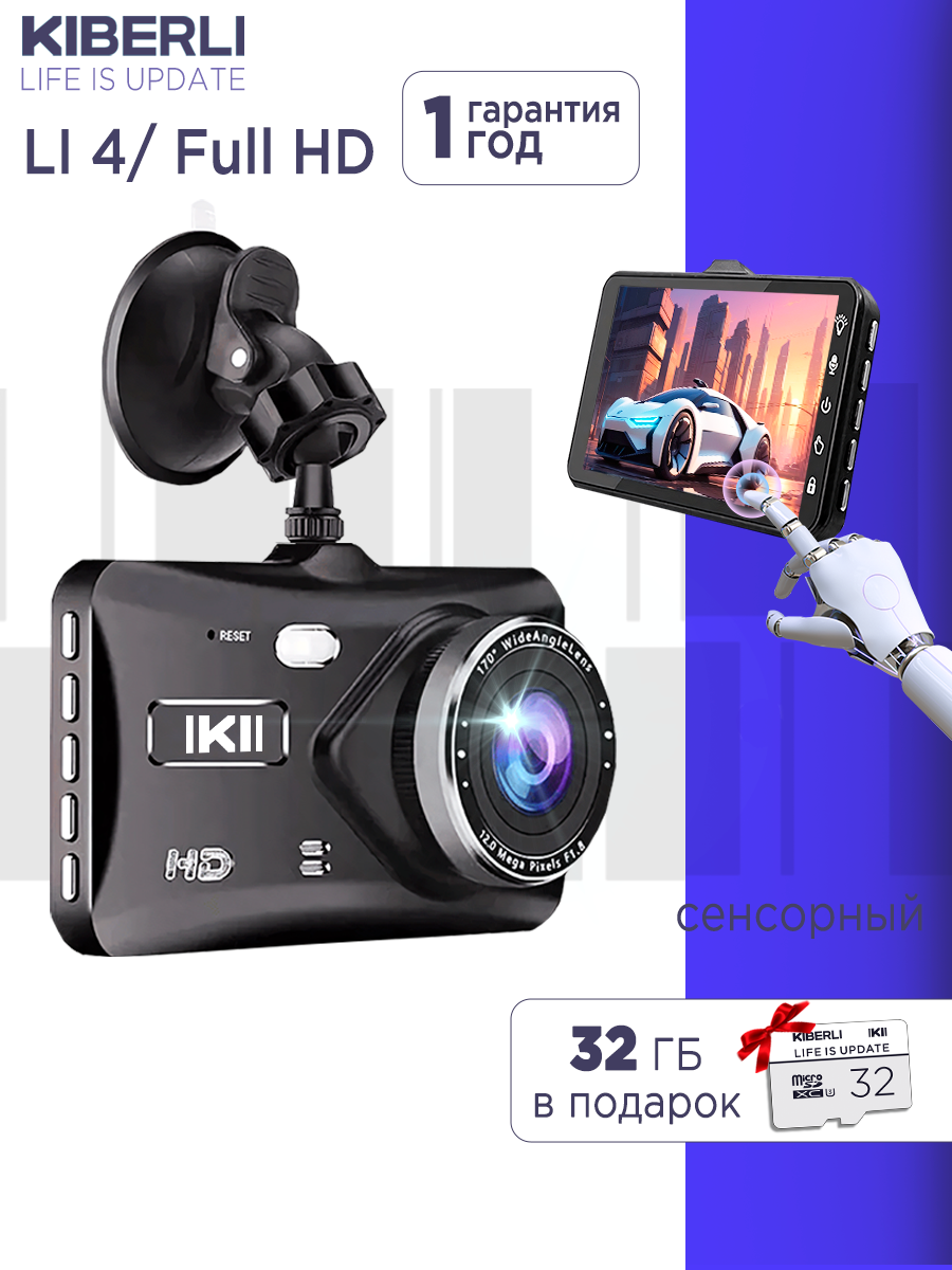 Видеорегистратор для автомобиля KIBERLI LI 4, сенсорный, 2 камеры, датчик движения G-сенсор 32 ГБ