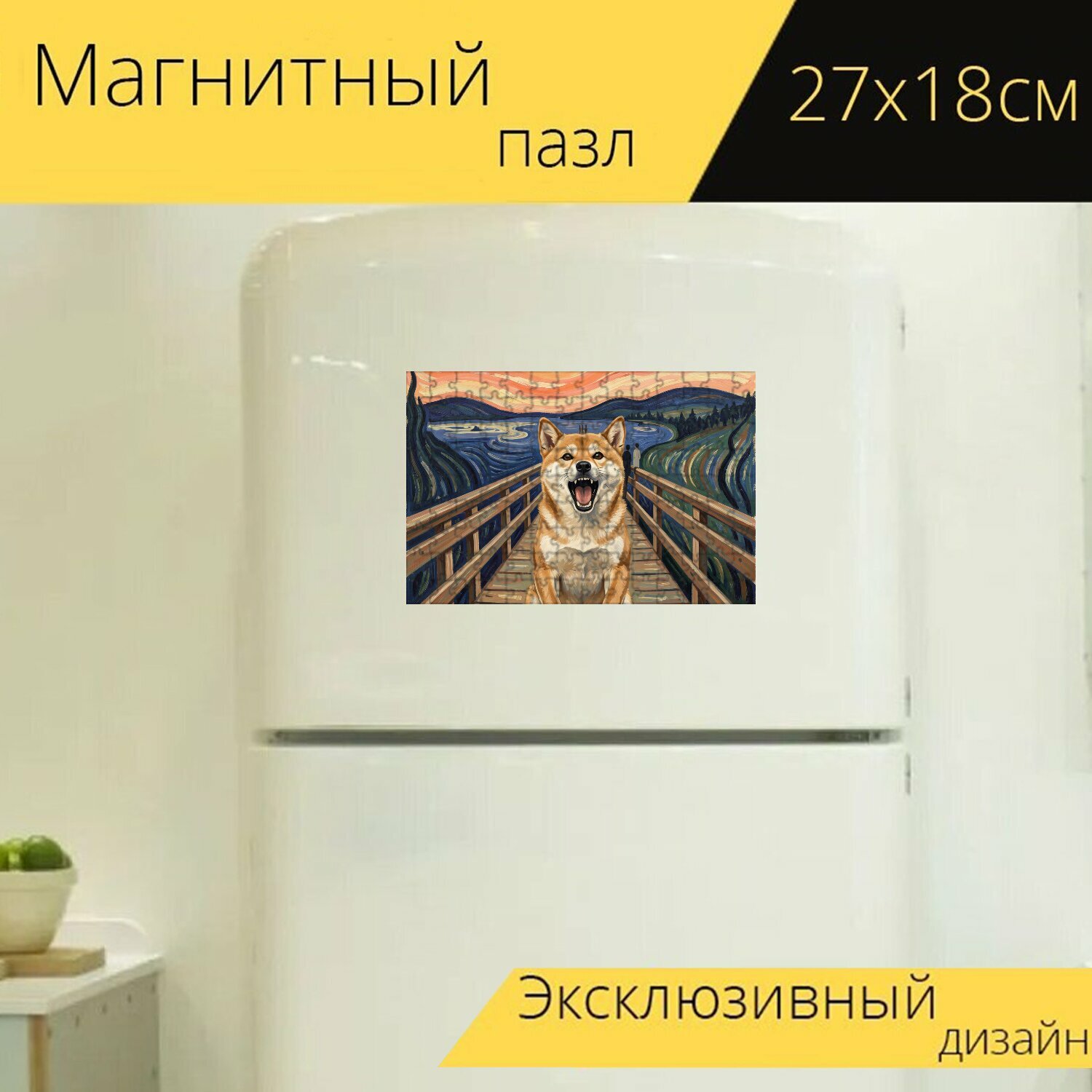 Магнитный пазл "Сиба-ину на мосту у озера. Рыжая японская собака с открытой пастью на деревянном настиле над водой, экспрессивная живопись в духе Ван." на холодильник 27 x 18 см.