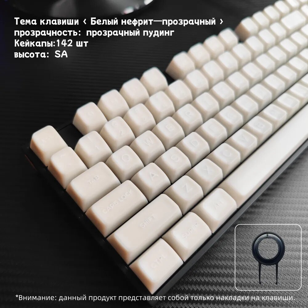 Клавиши для механической клавиатуры Кейкапы/Высота SA /Тема < Белый нефрит прозрачный >прозрачный пудинг PBT+PC 125 шт
