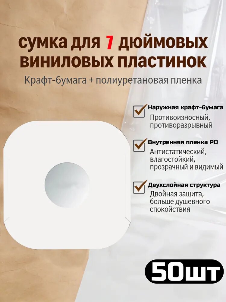 Двухслойная сумка-чехол для 7-дюймового винила с закруглёнными углами крафт + РО пленка, 50 шт, антистатическая, влагозащита