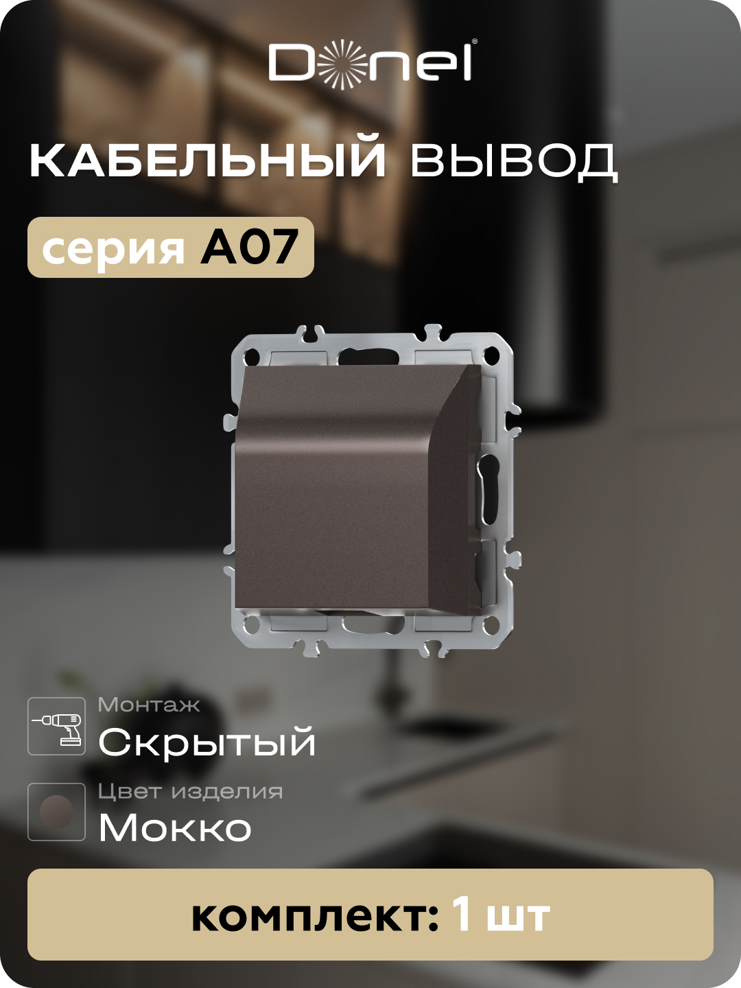 Кабельный вывод с защитой от натяжения, цвет мокко, серия A07, Donel
