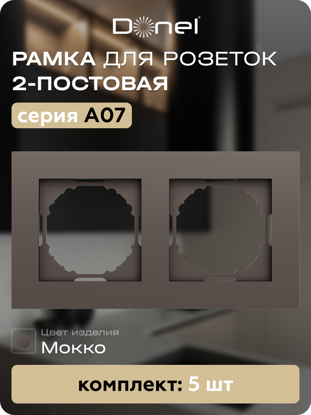 Рамка на 2 поста, универсальный монтаж, термопласт, цвет мокко, набор 5 штук, коллекция A07, Donel