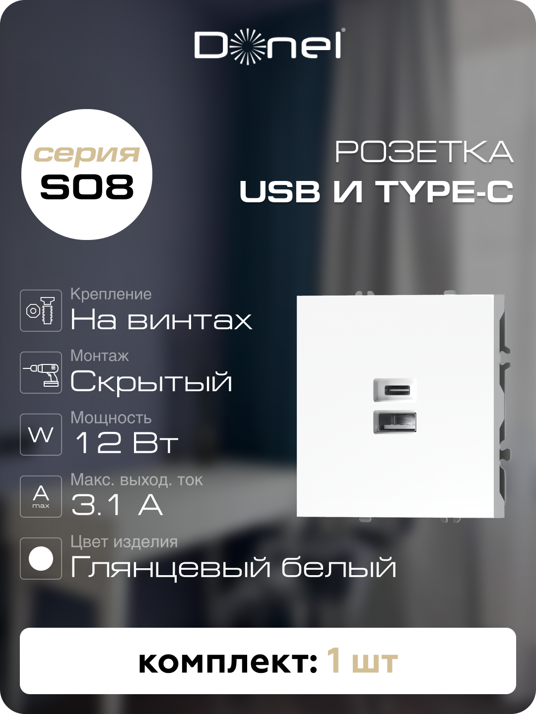 USB-зарядка типа A+С 3100мA 12Вт, цвет глянцевый белый, серия S08, Donel