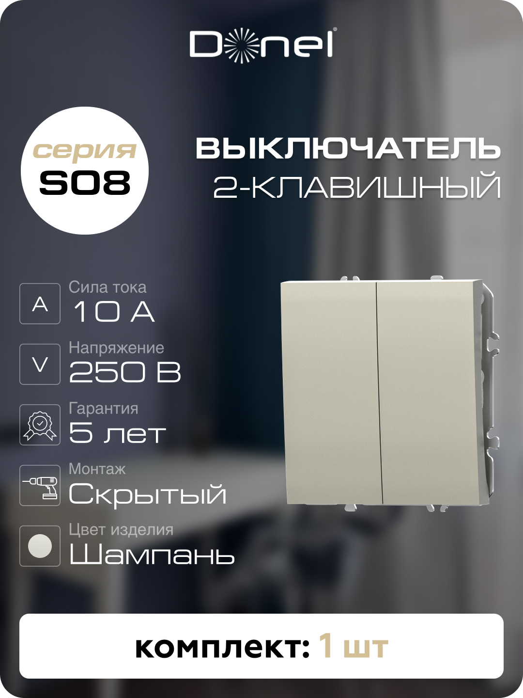 Выключатель 2-х клавишный 10A 250В, на винтах, цвет шампань, серия S08, Donel