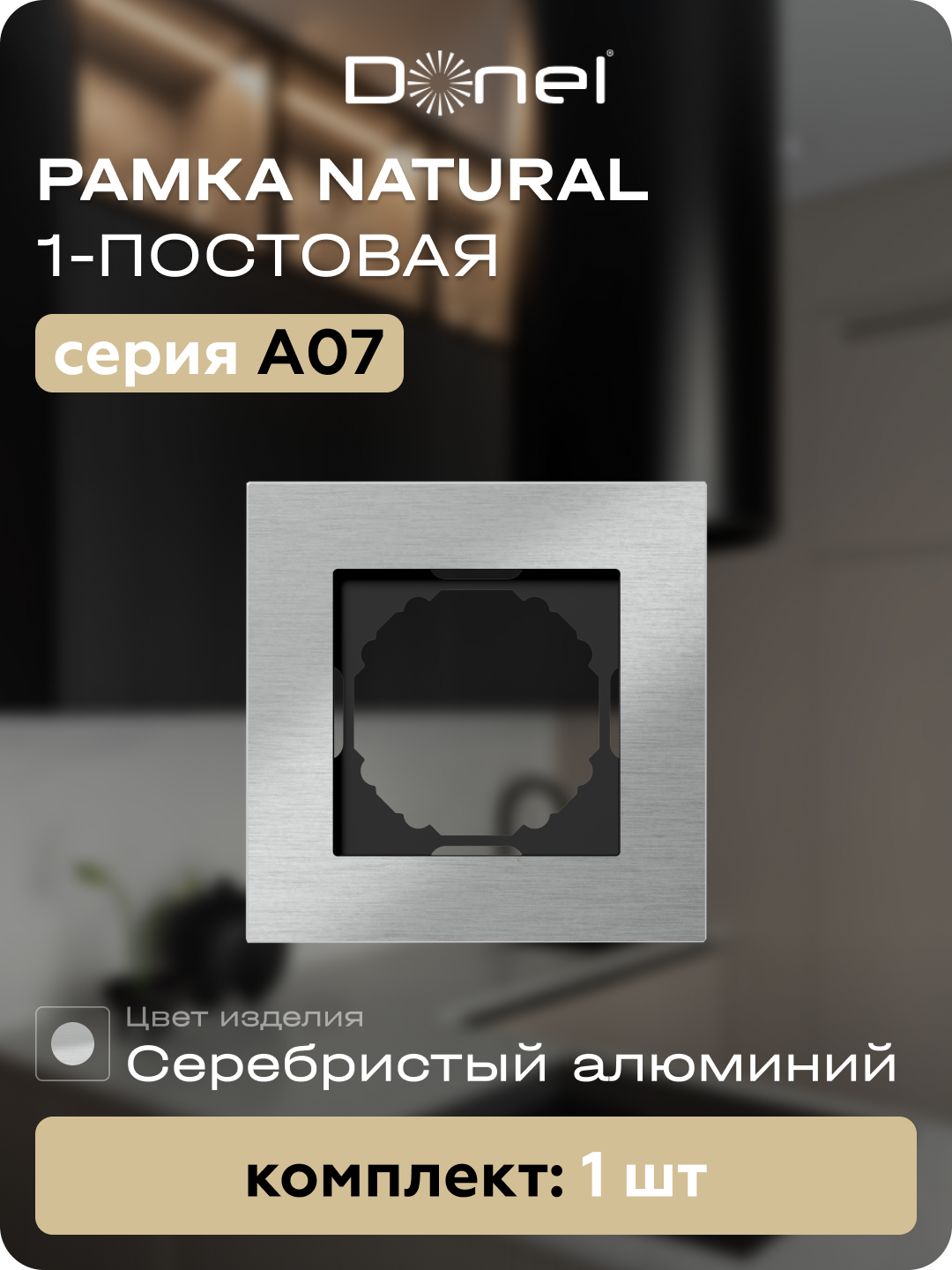 Рамка на 1 пост, универсальный монтаж, металл, цвет серебристый алюминий, коллекция A07 Natural, Donel
