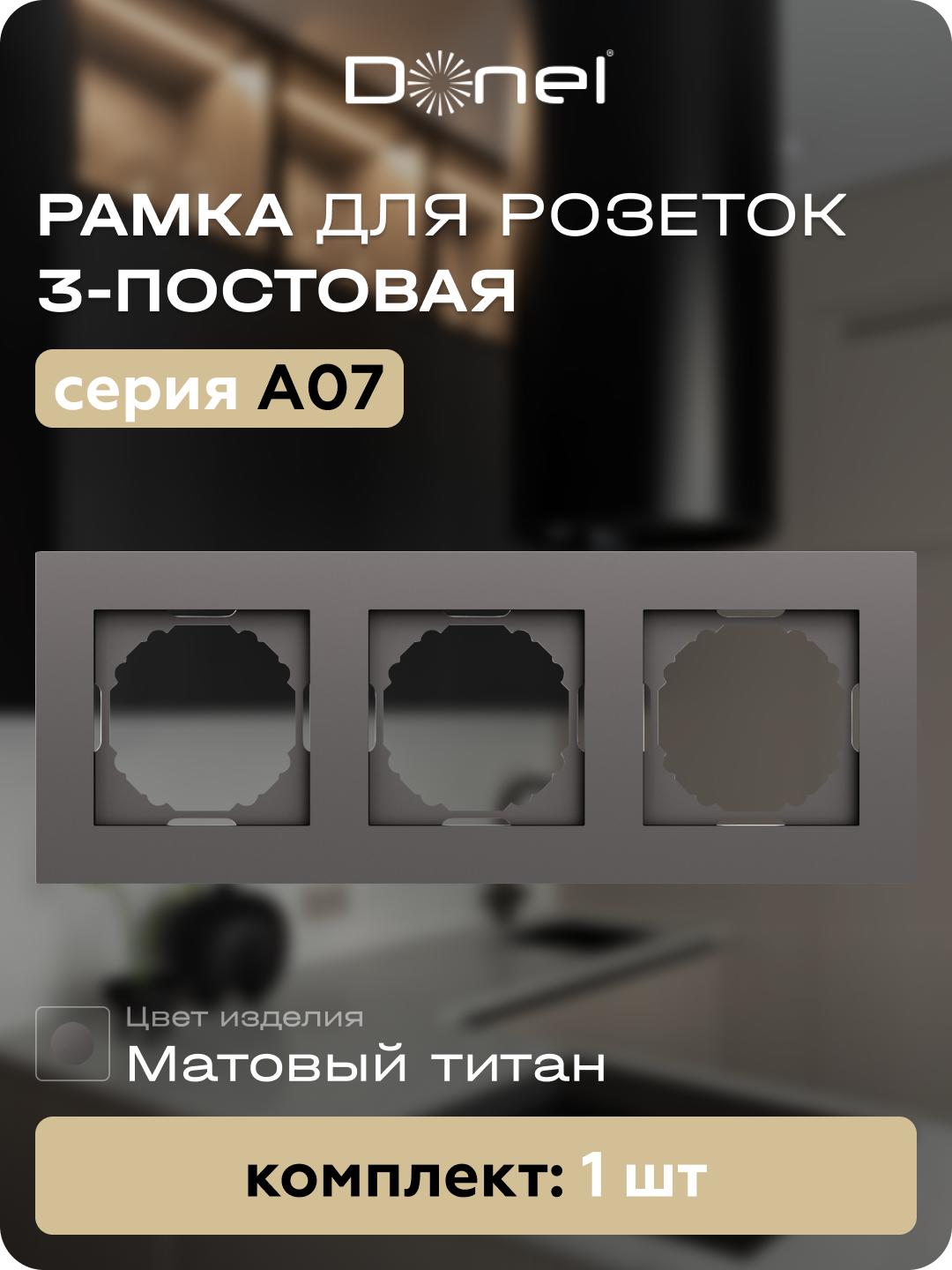 Рамка на 3 поста, универсальный монтаж, термопласт, цвет матовый титан, коллекция A07, Donel