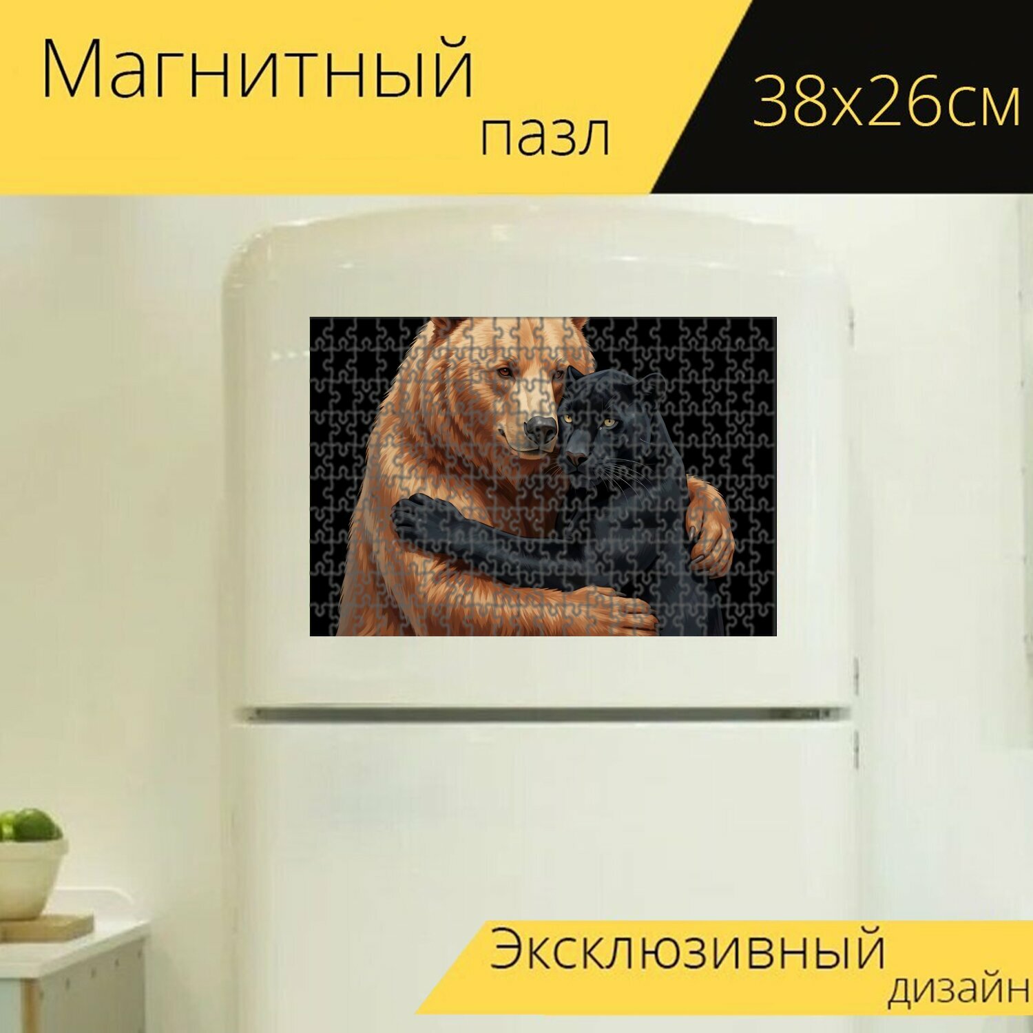Магнитный пазл "Медведь и черная пантера в объятиях. Трогательная иллюстрация с бурым хищником и грациозной кошкой, обнимающимися на темном фоне." для интерьера, 38х26 см.