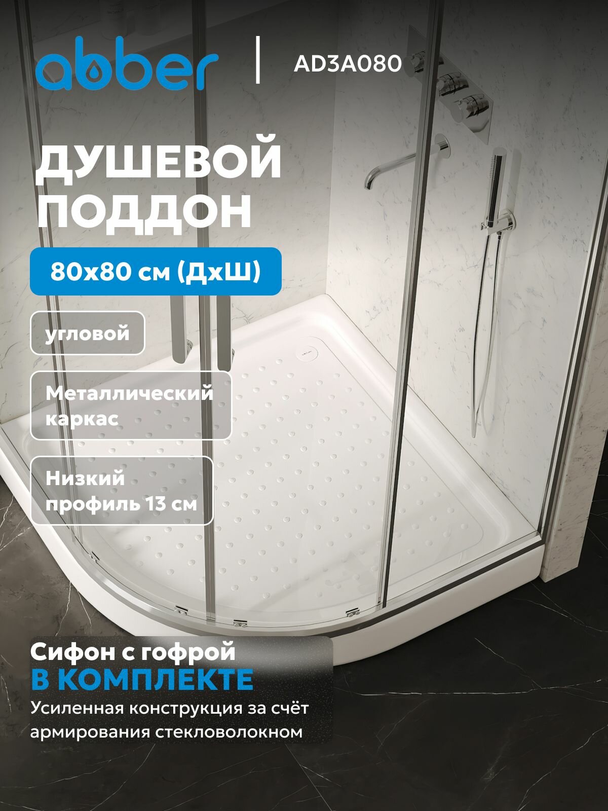 Душевой поддон ABBER AD3A080 80х80 четверть круга, акриловый, белый