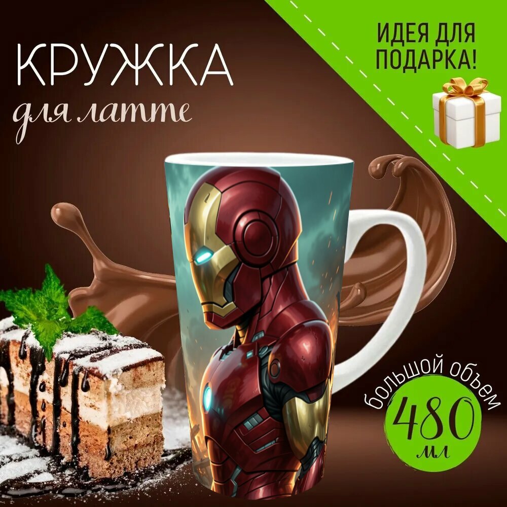 Кружка латте керамическая большая для чая и кофе с прикольным принтом "Противостояние Доктора Дума и Железного человека. Эпическая сцена схватки супергероев: бронированный." 500 мл.