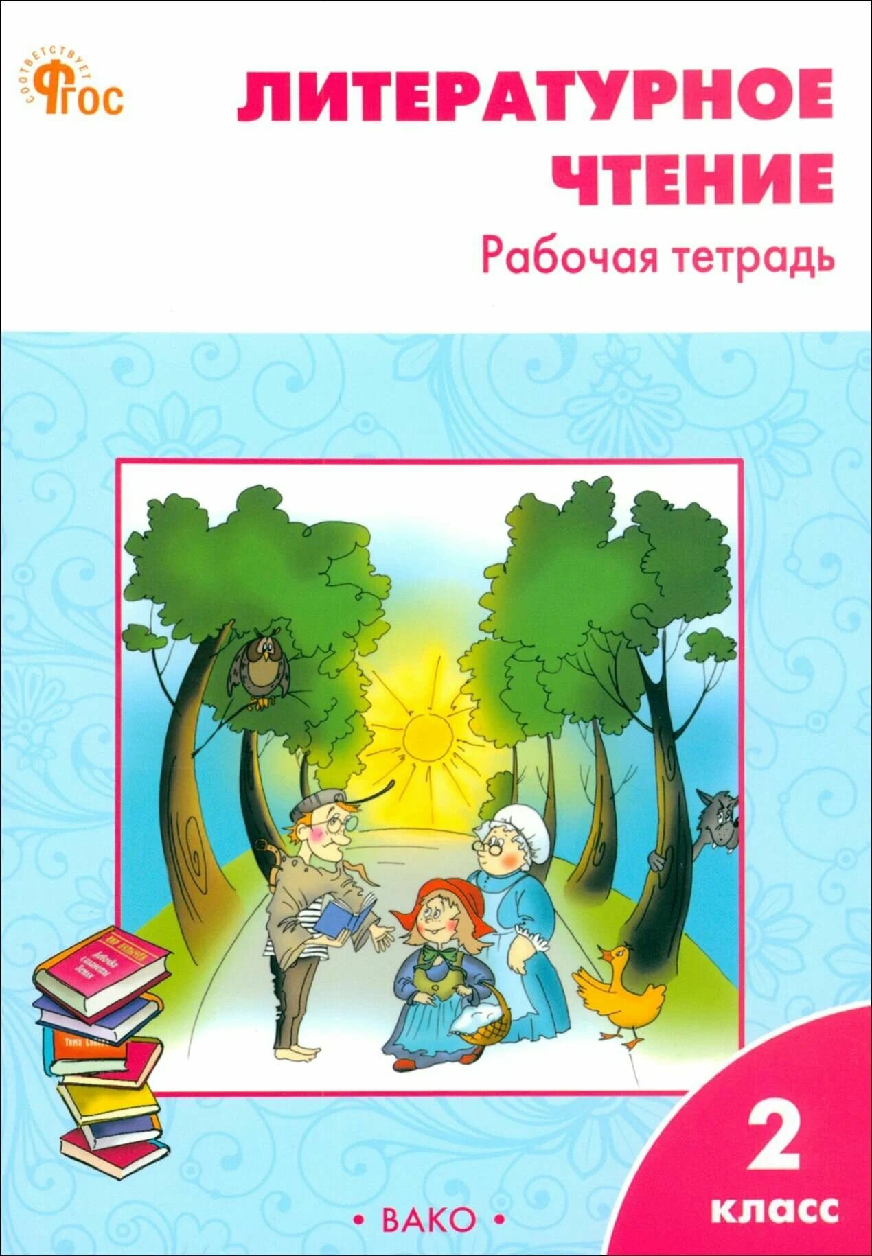 Литературное чтение 2 класс. Рабочая тетрадь. 2021 г. /Кутявина С. В./