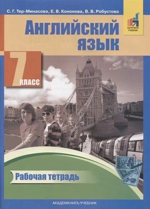 Тер-Минасова С. Г. Английский язык 7 кл. Рабочая тетрадь "Академкнига"