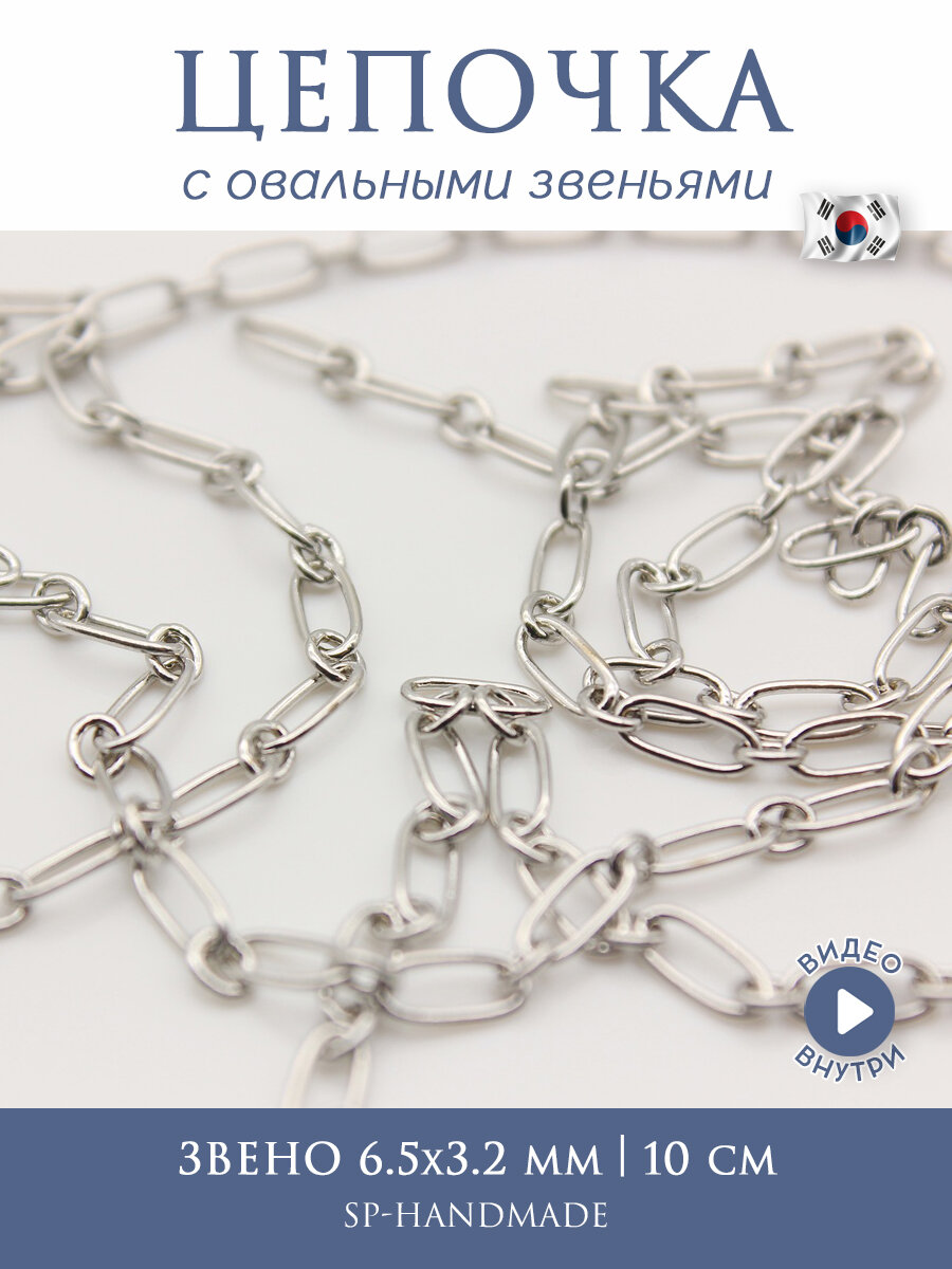 Цепочка большой овал 6,5x3,2 мм, маленький овал 2,7x3,4 мм, аналог родия, устойчивое покрытие, 10 см (Ю. Корея)