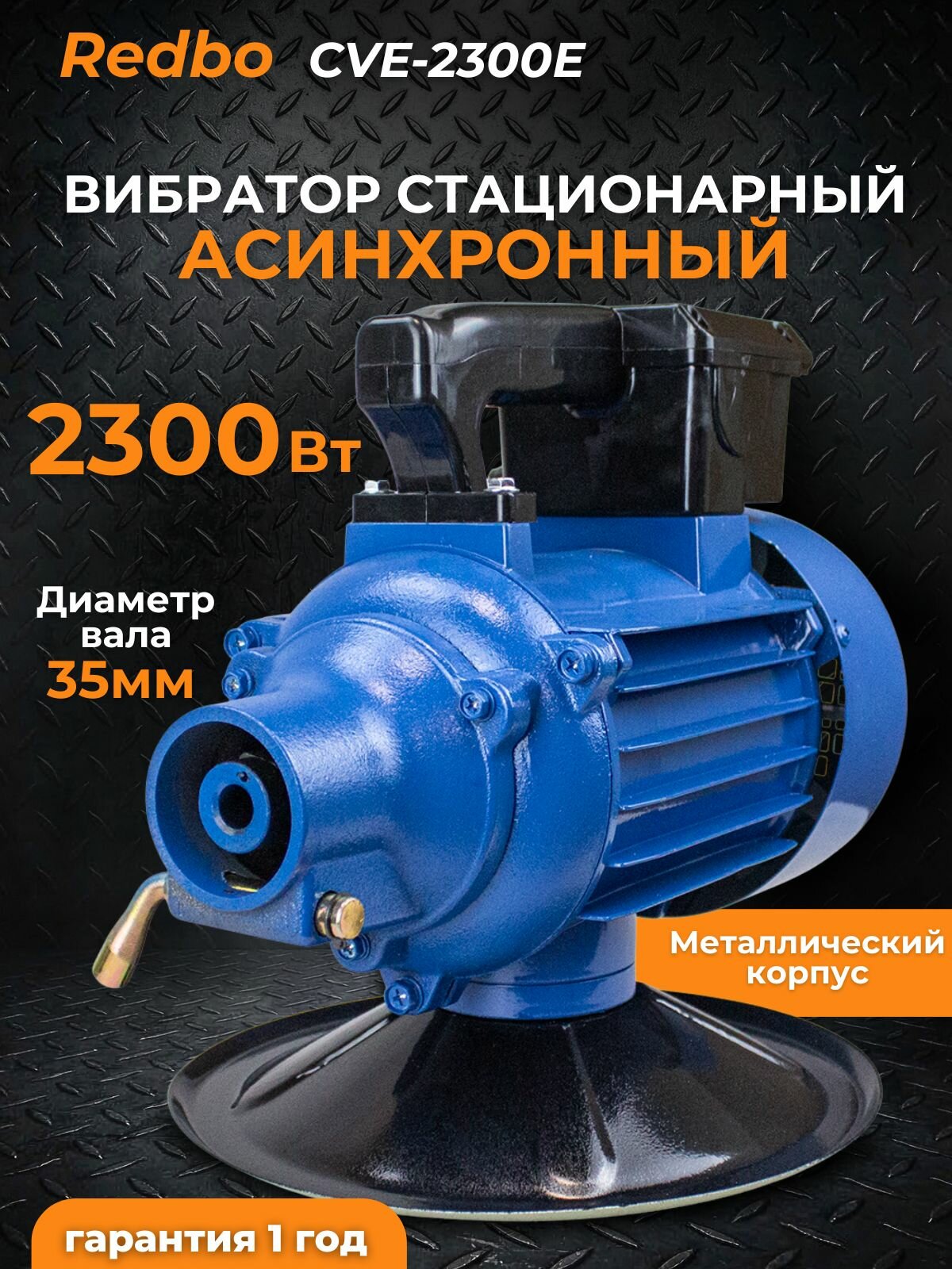 Вибратор для бетона стационарный Redbo CVE-2300C, асинхронный, 2300Вт