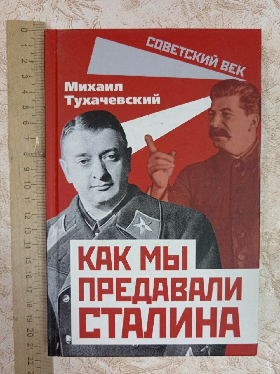 Как мы предавали Сталина.(2021 г).
