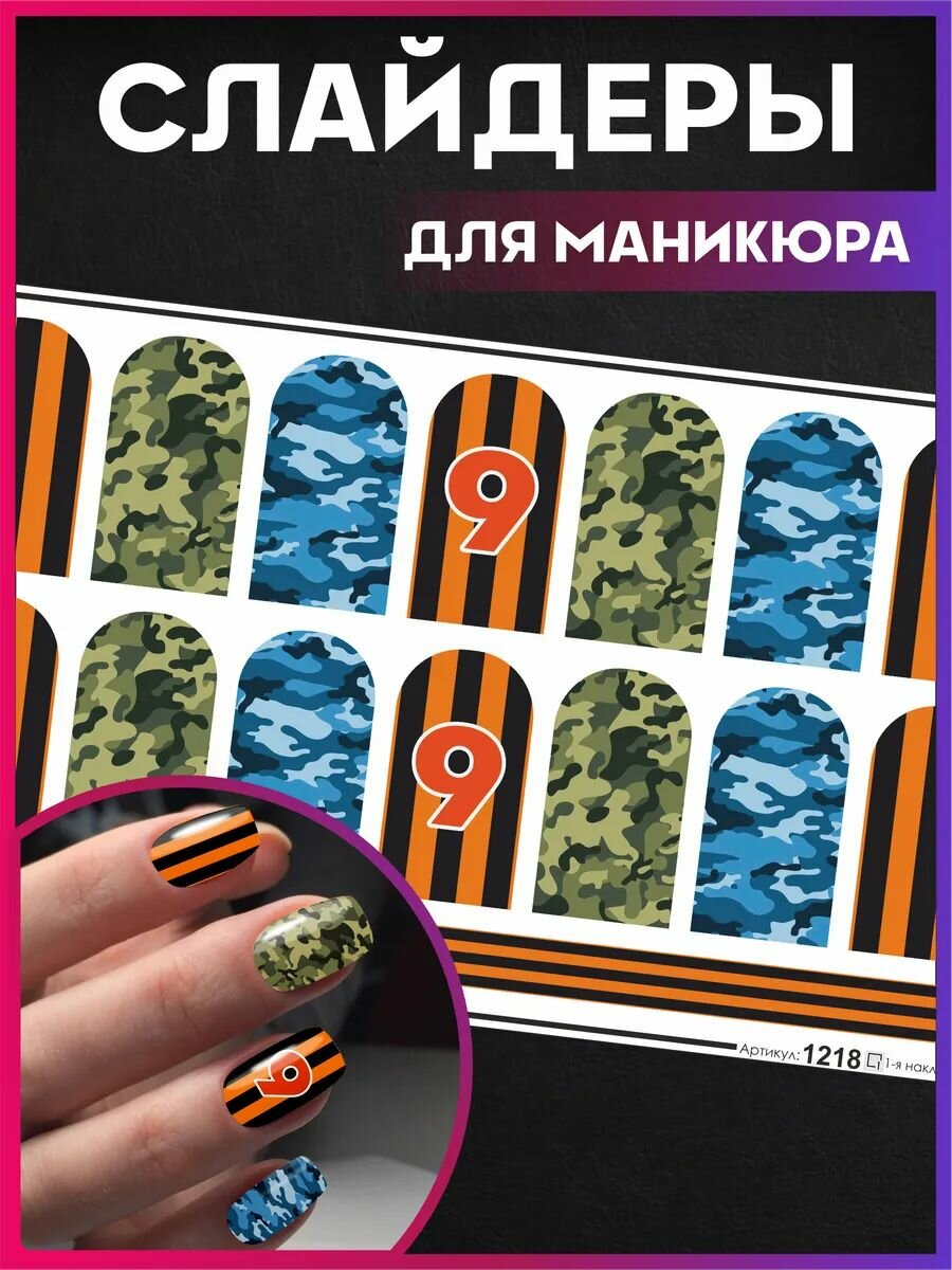 Наклейки на ногти 9 мая