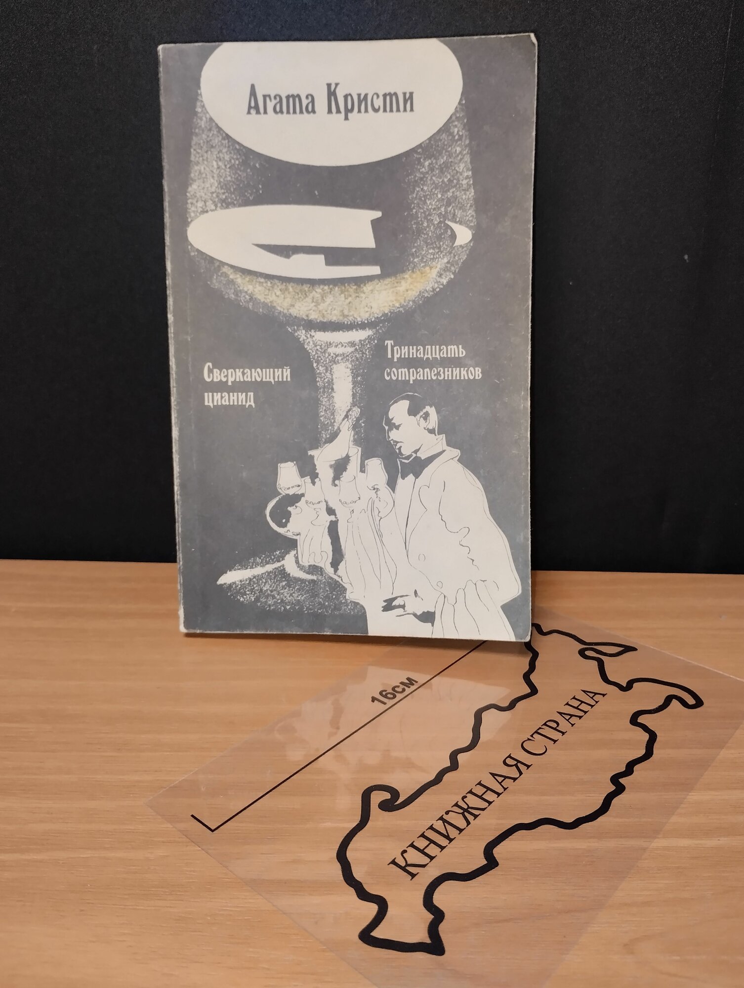 Сверкающий цианид. Тринадцать сотрапезников. Кристи Агата. 1990