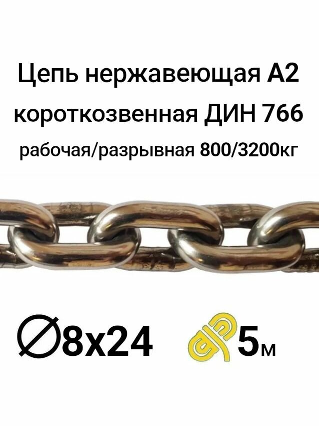 Цепь нержавеющая А2, 8х24 мм короткозвенная, 5 метров
