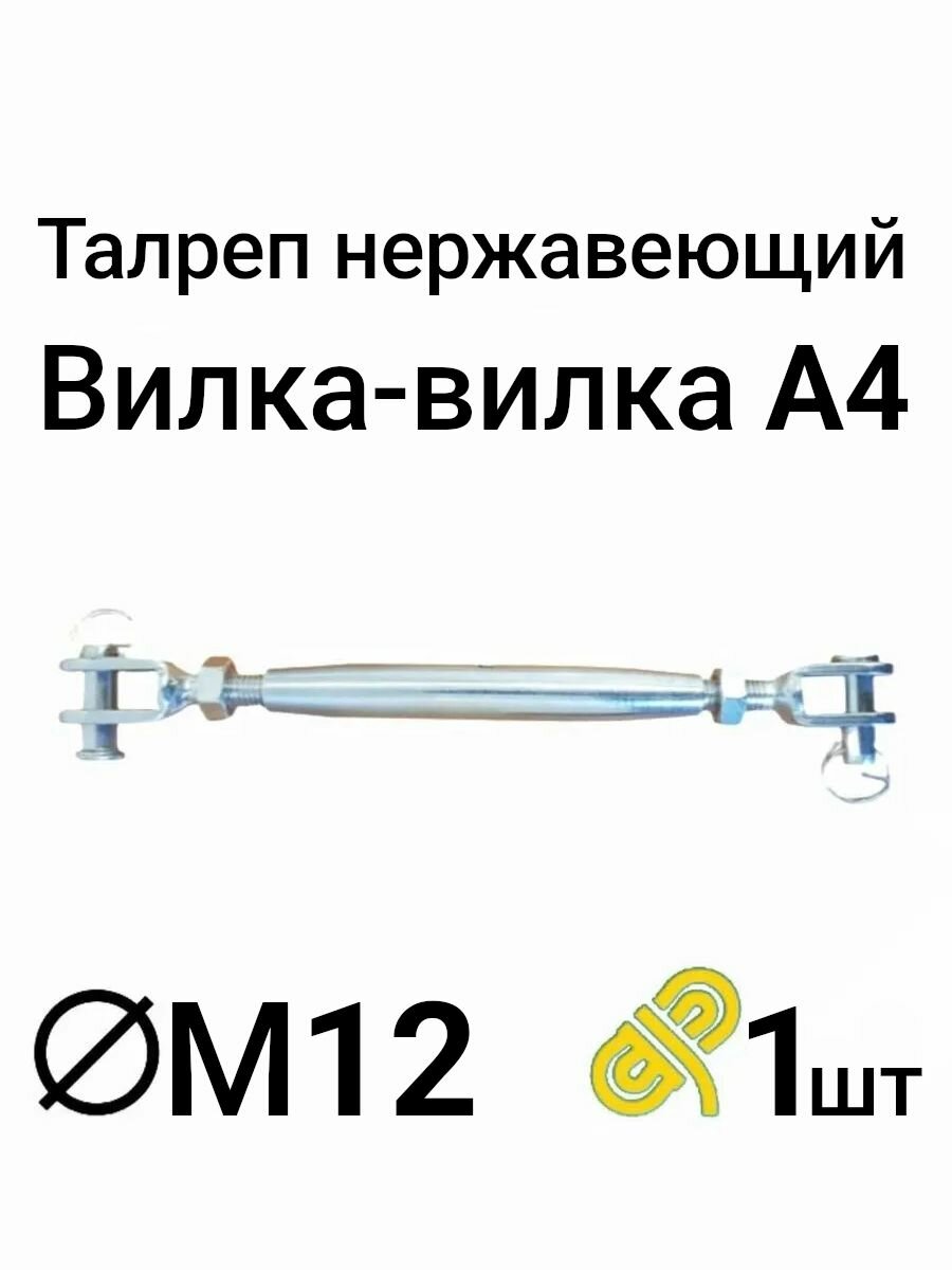Талреп нержавеющий А4 М12 вилка-вилка, DIN 1478, 1 шт
