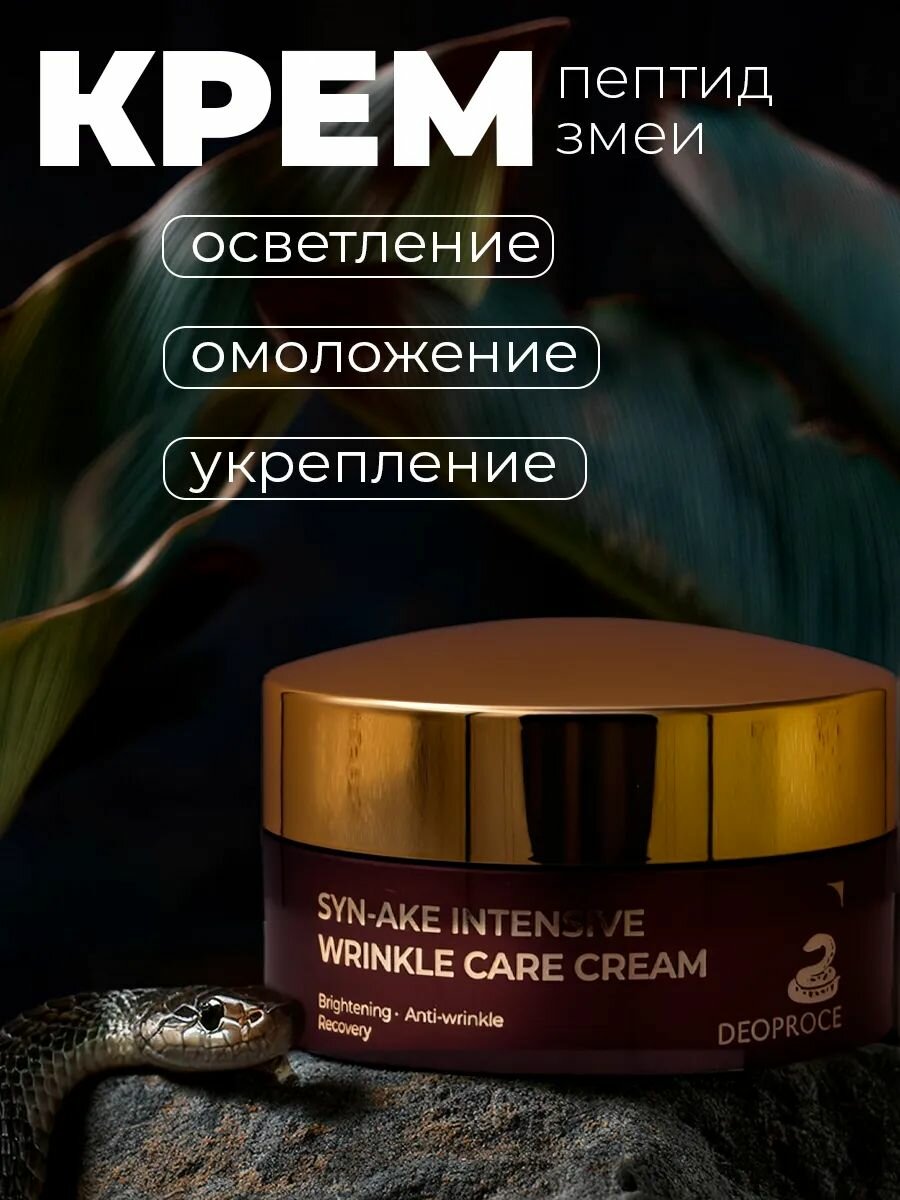 Deoproce Крем для лица антивозрастной со змеиным пептидом Multi-Function Syn-Ake Intensive Wrinkle Care Cream 100 г