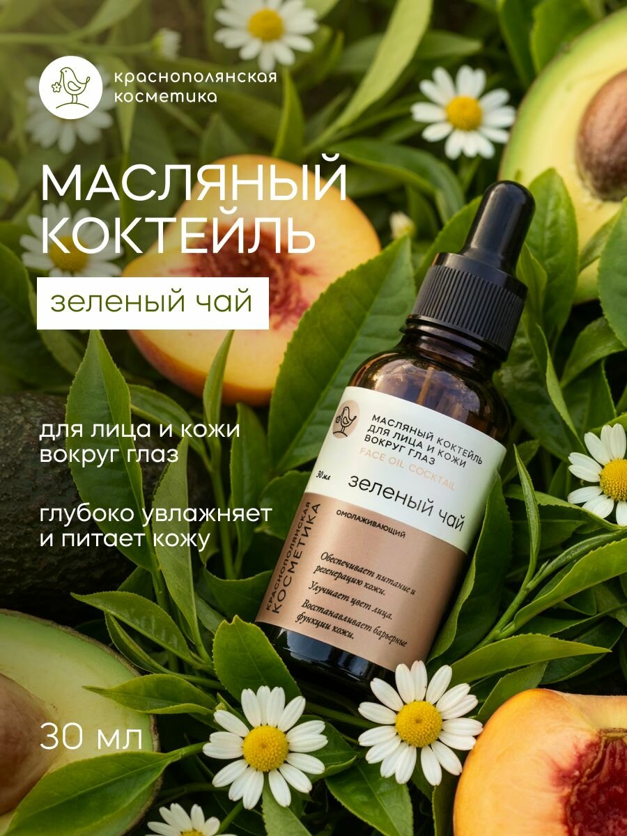 Краснополянская косметика Масло для лица Зеленый чай для чувствительной и склонной к сухости кожи, омолаживающее против морщин и пигментации, увлажняющее, натуральное, 30 мл