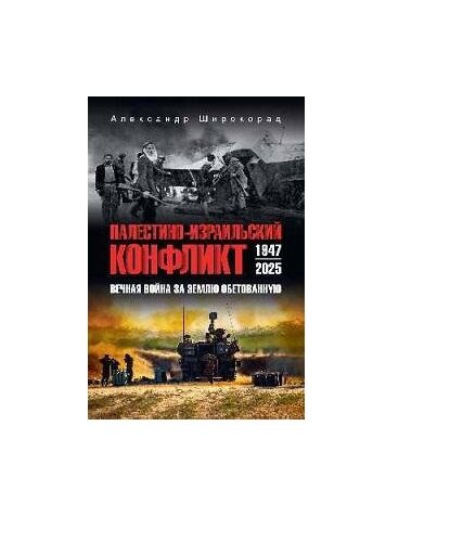 Историческое исследование Вече Палестино-Израильский конфликт: 1947-2025. Вечная война за землю обетованную, 12+, А. Б. Широкорад, 2026, 978-5-4484-5865-1