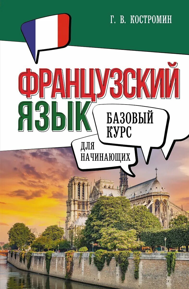 Учебное пособие АСТ Французский язык для начинающих. Базовый курс, Костромин Г. В. 2026 г.