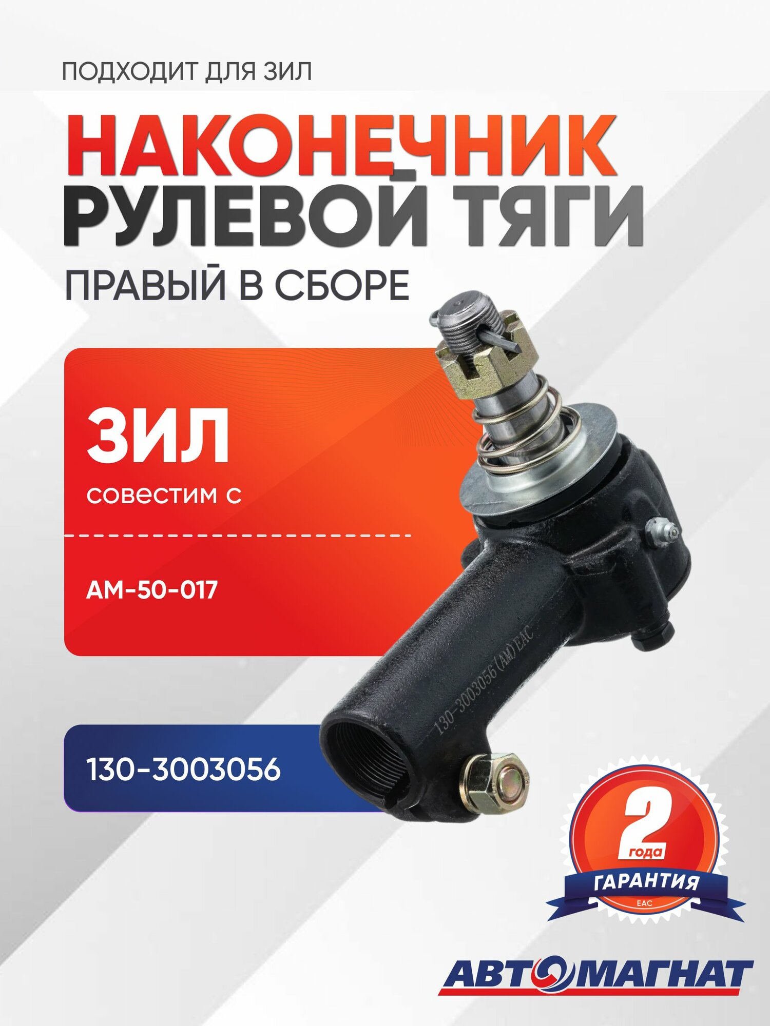 Наконечник рулевой тяги правый в сборе, подходит для ЗИЛ