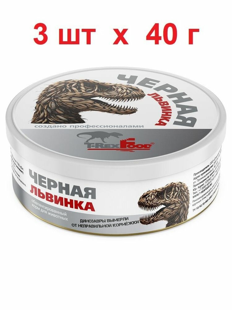 T-RexFood Чёрная львинка, 40 г/3 шт, корм консервированный для насекомоядных животных