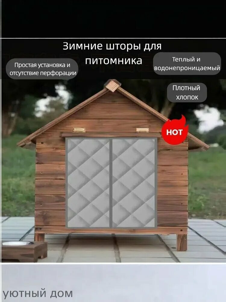 Шторка для будки, дверца для будки, дверца для животных,45*55, Согревайте от холода
