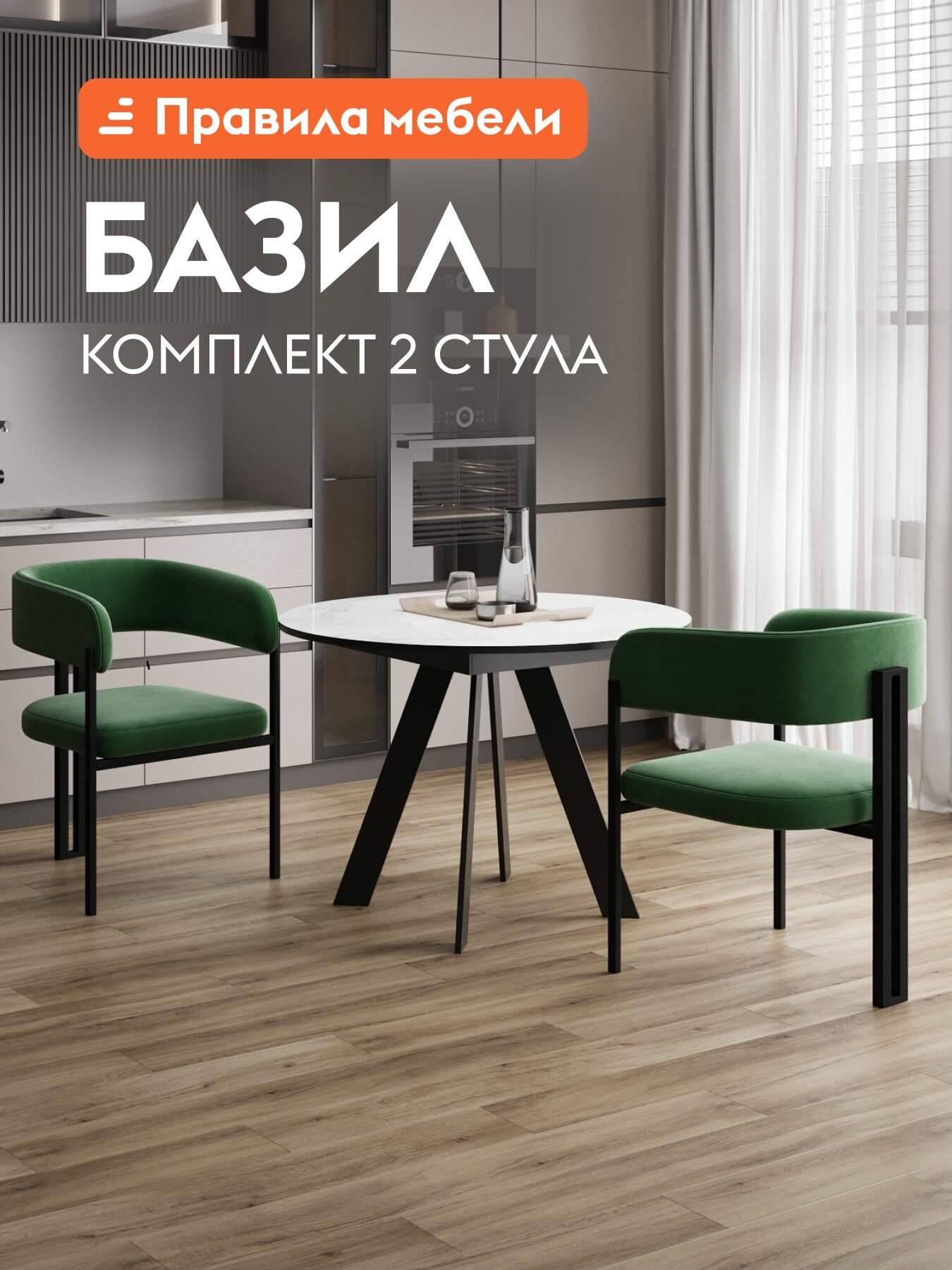 Набор стульев для кухни Базил 2 шт. с мягким сиденьем, с подлокотниками, 55х59х82 см, Зеленый, микровелюр / Черный, металл