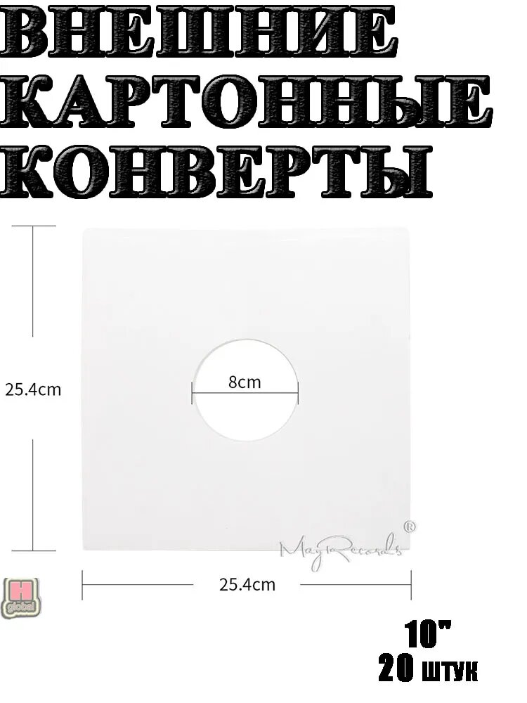 Внешний картонный конверт с дыркой для виниловой пластинки 10", упаковка 20 штук