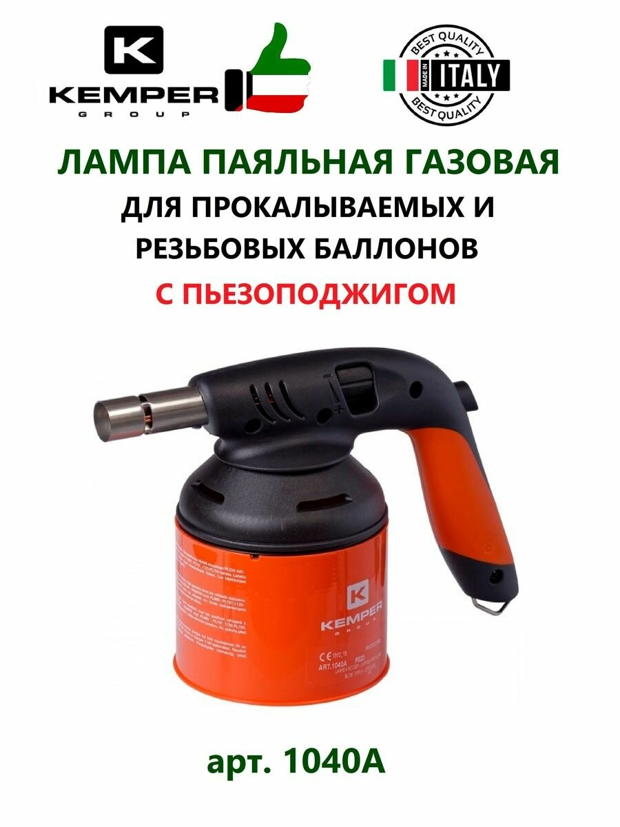 Лампа паяльная, горелка газовая с пьезоподжигом 1040 A KEMPER для прокалываемых и резьбовых баллонов