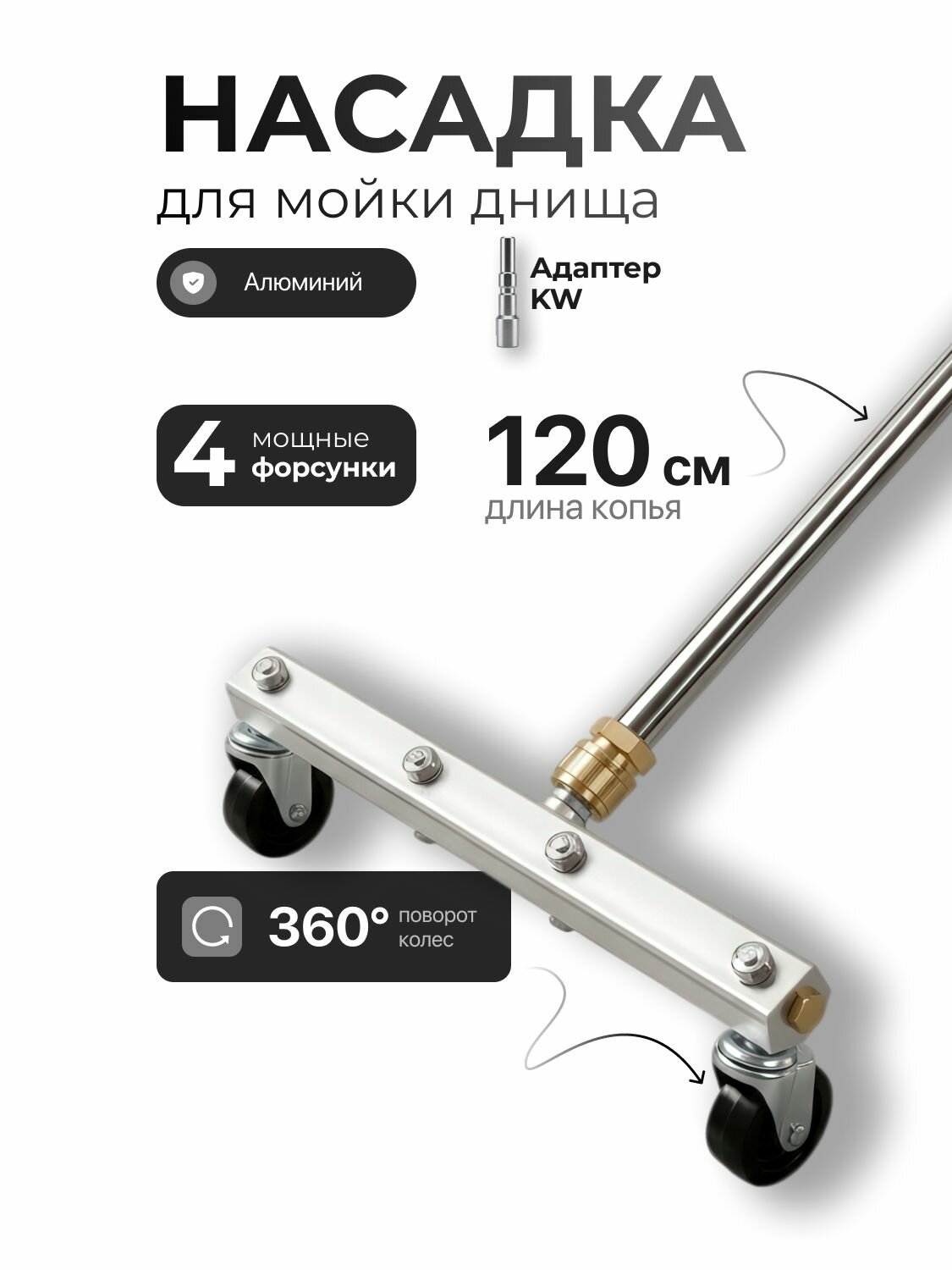 Насадка для мойки днища автомобиля KW ниппель быстросъемная