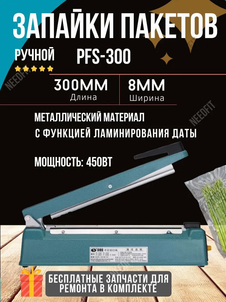 Запайщик пакетов PFS 300 8 мм для реторт пакетов