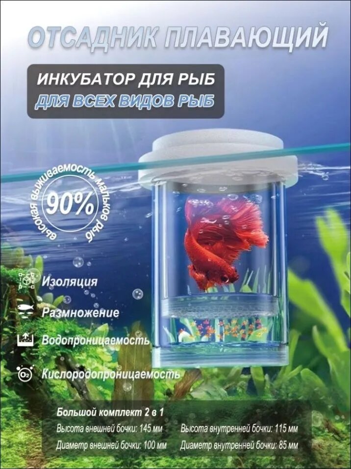 Плавающий отсадник инкубатор для размножения рыб и креветок защиты мальков