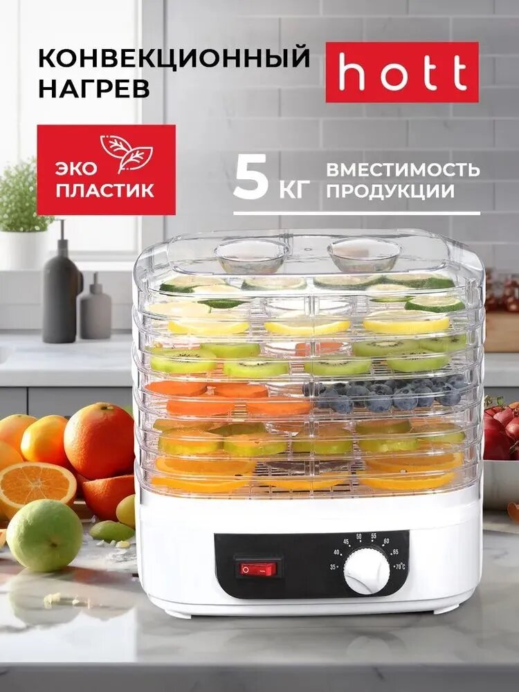 Сушилка (электросушилка) для фруктов, овощей, рыбы, мяса, грибов, пастилы. Дегидратор для сушки продуктов Hott HT-FD03, овощесушилка электрическая