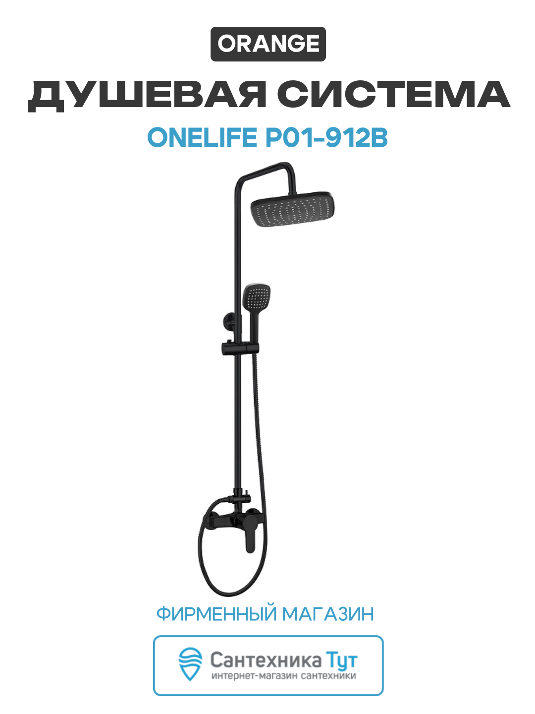 Душевая система Orange OneLife P01-912b нержавеющая сталь на стену без излива со смесителем