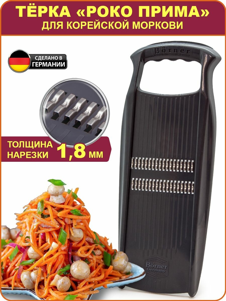 Borner Тёрка Роко Прима для корейской моркови, Германия. Цвет: графит
