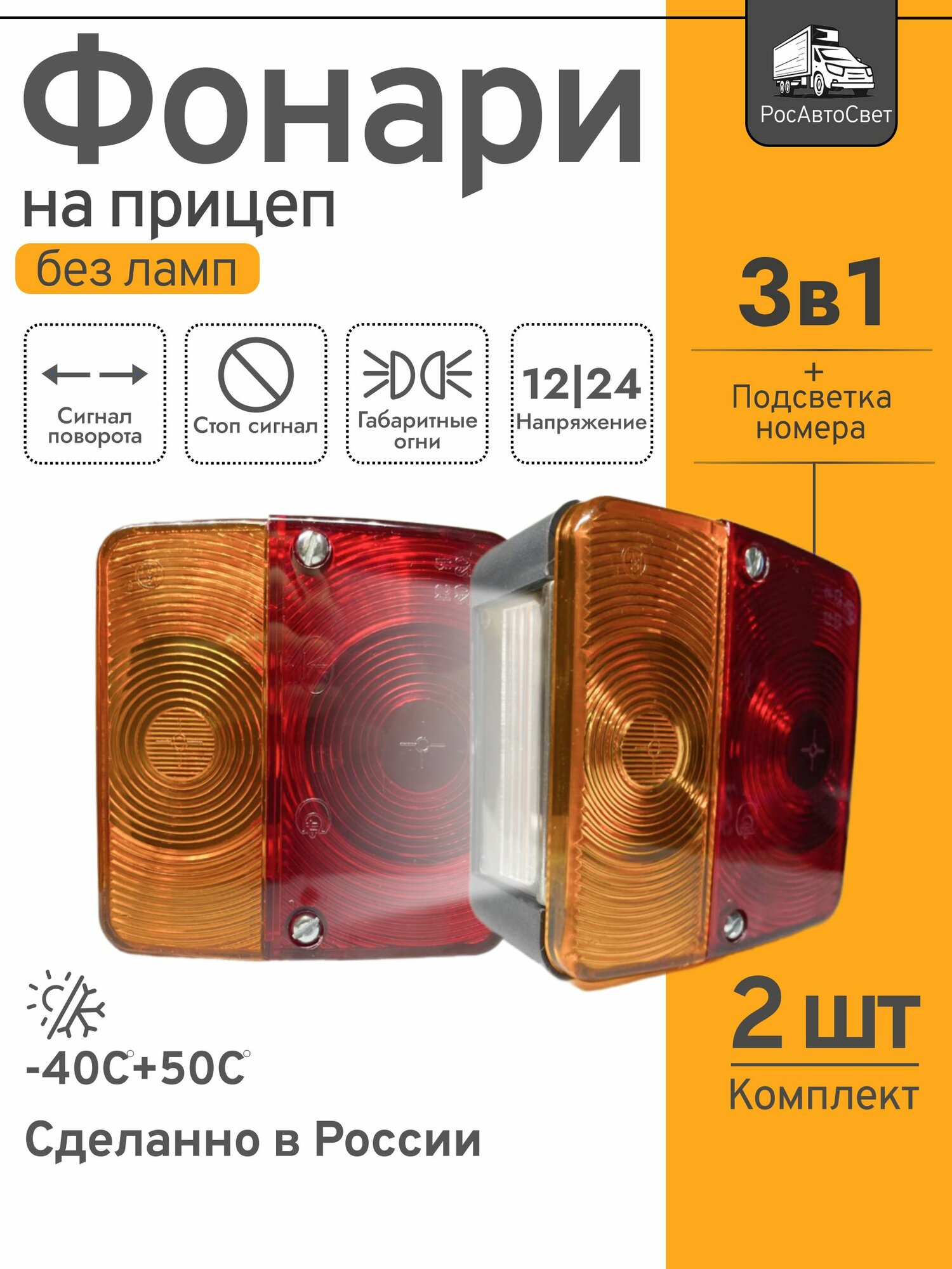 Фонарь на прицеп / Задний фонарь без ламп. 2 шт.