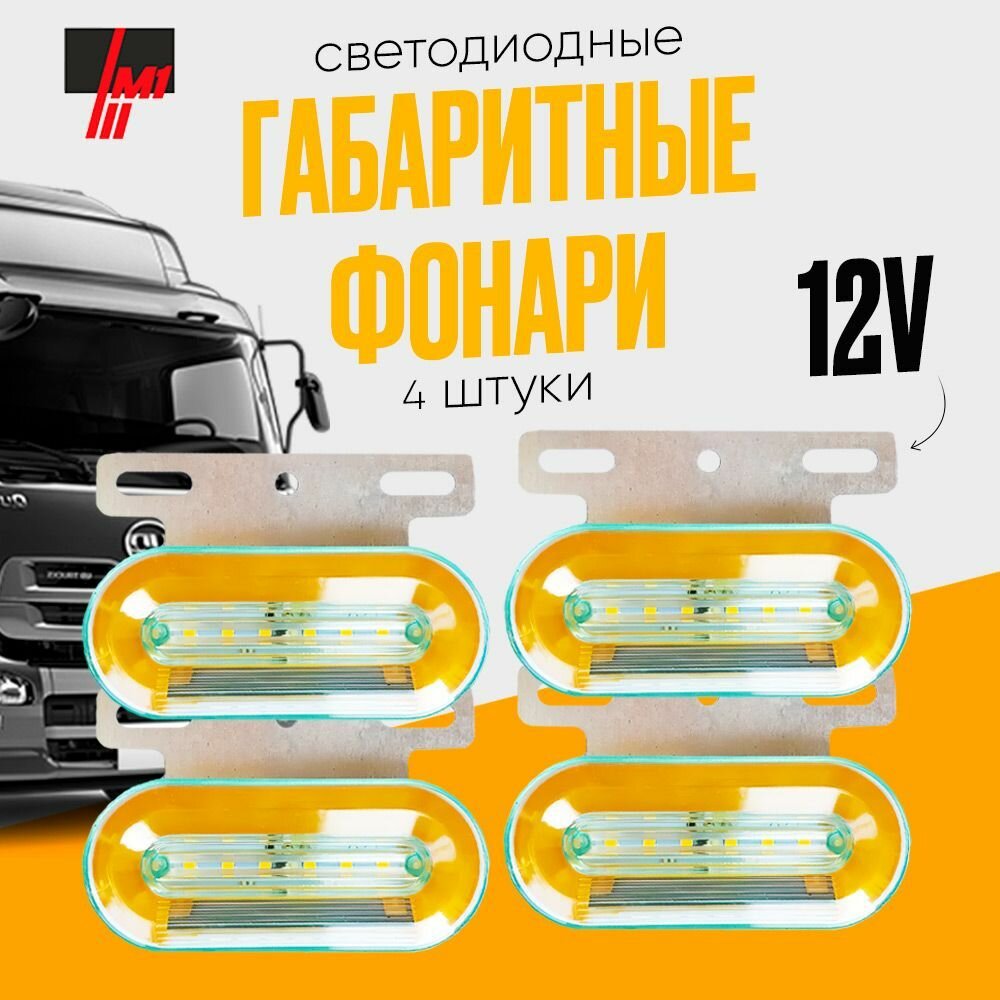 Габаритные фонари для прицепа, газели, фуры, светодиодные с подсветкой колеса, габаритные огни 12 V, 4 шт