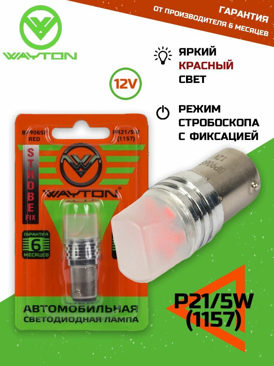 Автомобильная светодиодная лампа WAYTON BP906SF (P21/5W-RED) (Режим Стробоскоп+фиксация) 12V (блистер 1 шт.) Гарантия 6 месяцев.