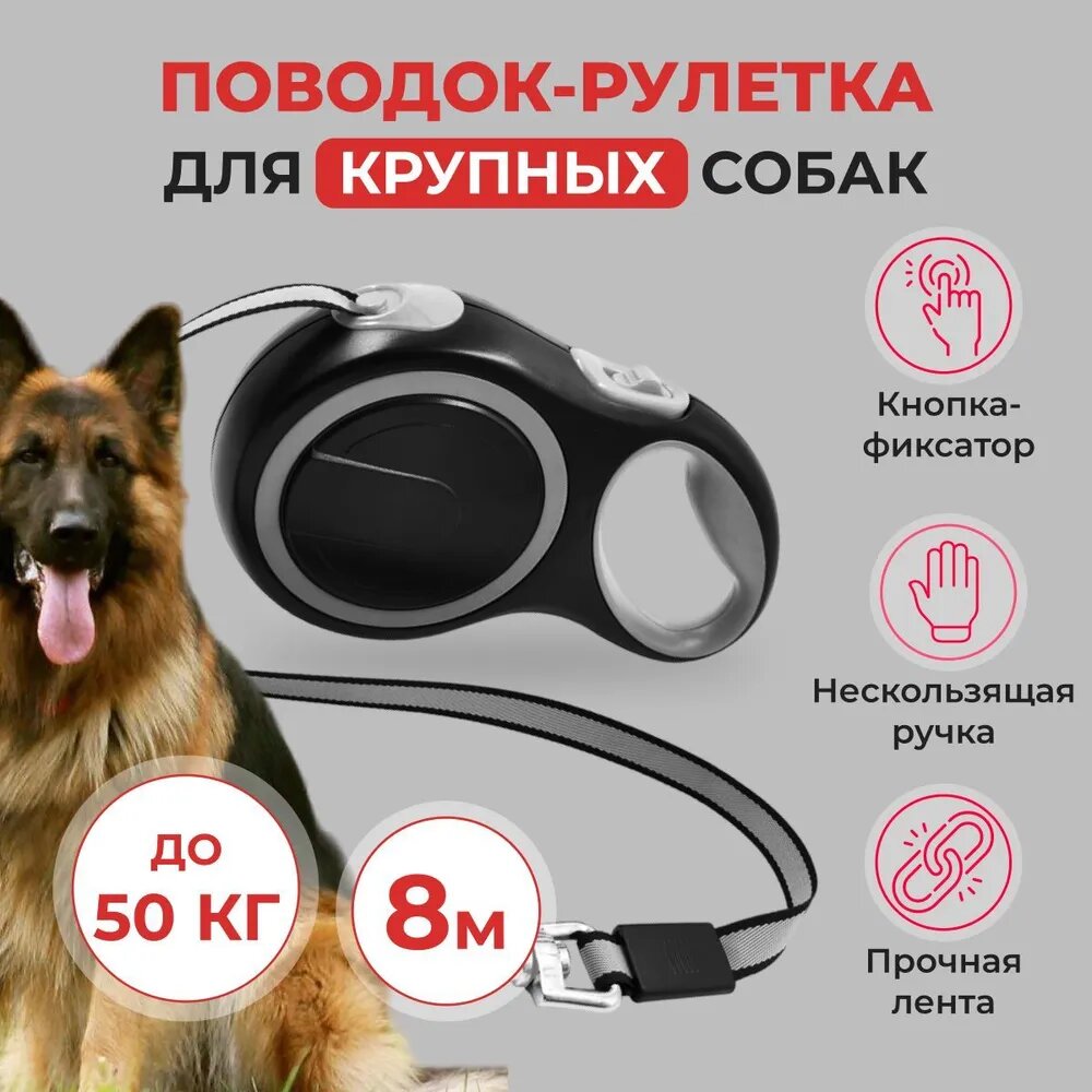 Поводок рулетка (8 м) для собак до 50 кг