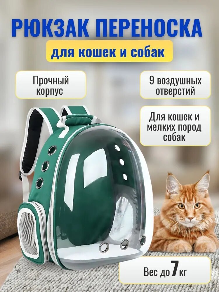 Рюкзак переноска для собак и кошек с иллюминатором / Ранец для животных с панорамным видом Morento зеленый
