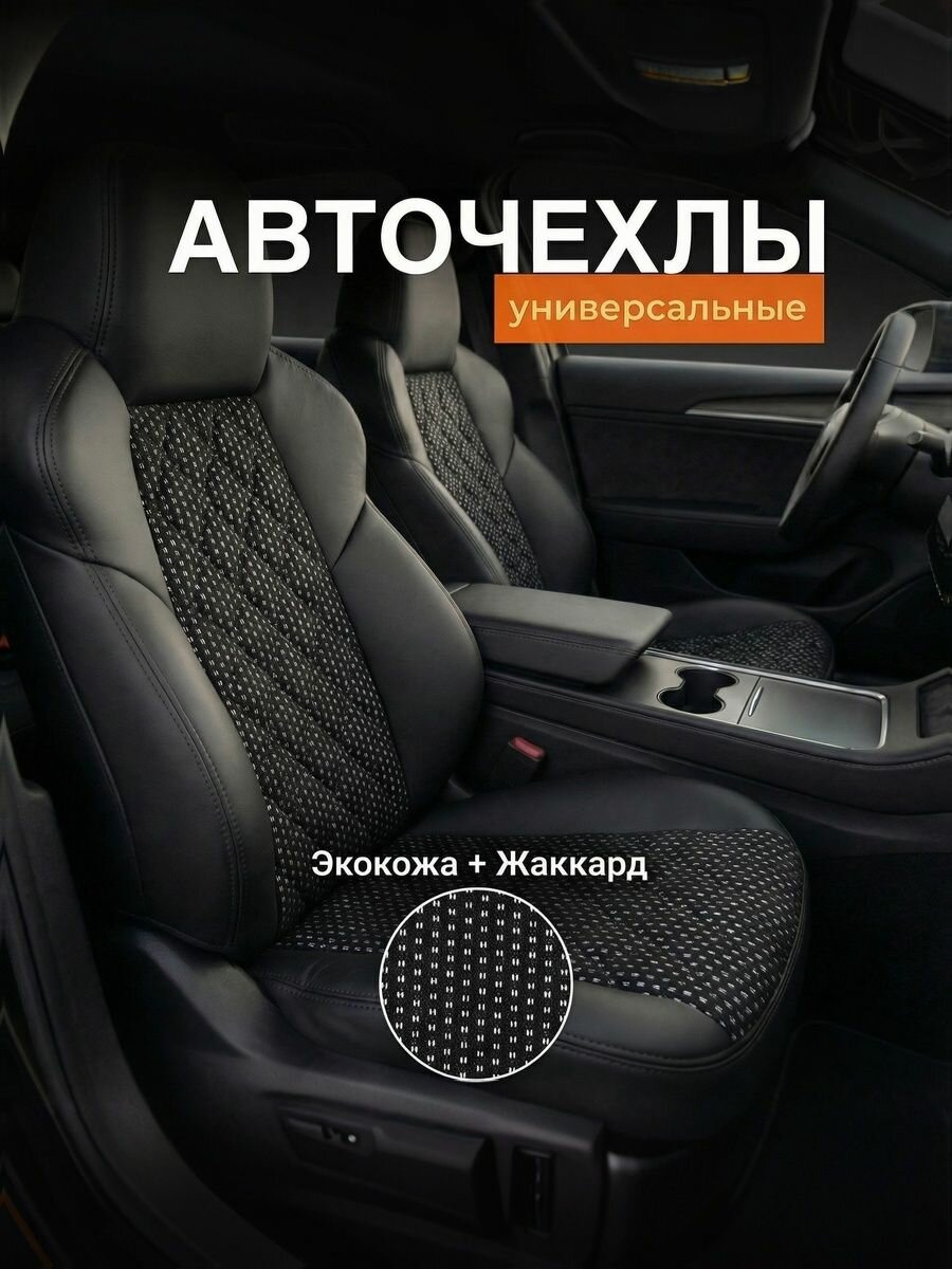 Универсальные чехлы из экокожи с ромбом на автомобильные сиденья